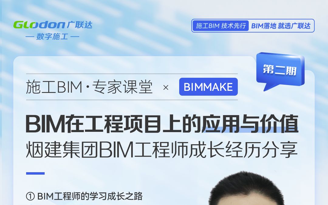 【BIMMAKE】 专家课堂 · 第3期 | BIM在工程项目上的应用与价值