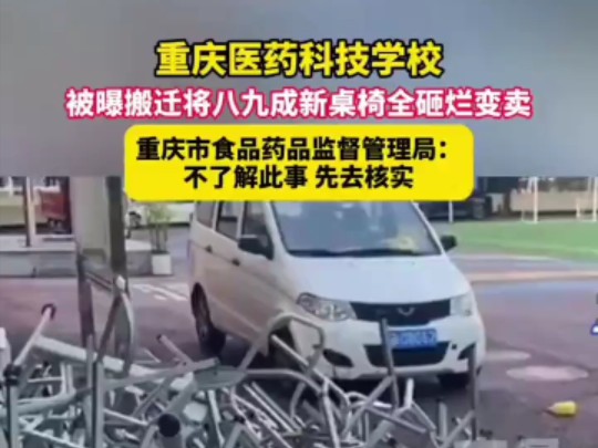 重庆医药科技学校被曝搬迁将八九成新桌椅全砸烂变卖,重庆市食品...