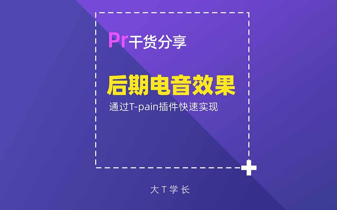 今天你充电了吗?2分钟学会Pr后期电音效果