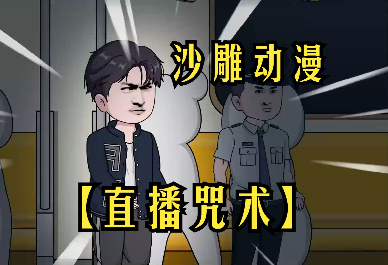 【直播咒术】沙雕动漫,我是现代唯一会咒术的人,但没想到刚上地铁就...