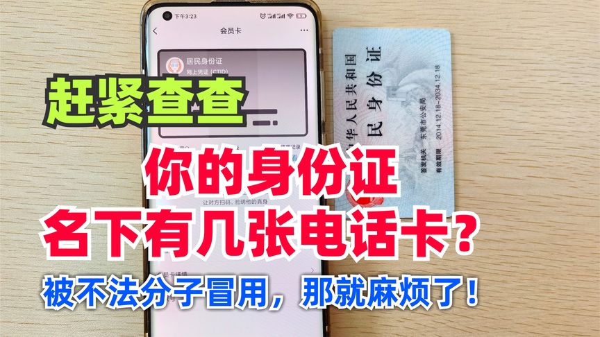 你的身份证名下有几张电话卡?微信就能查询,不是自己的快注销掉