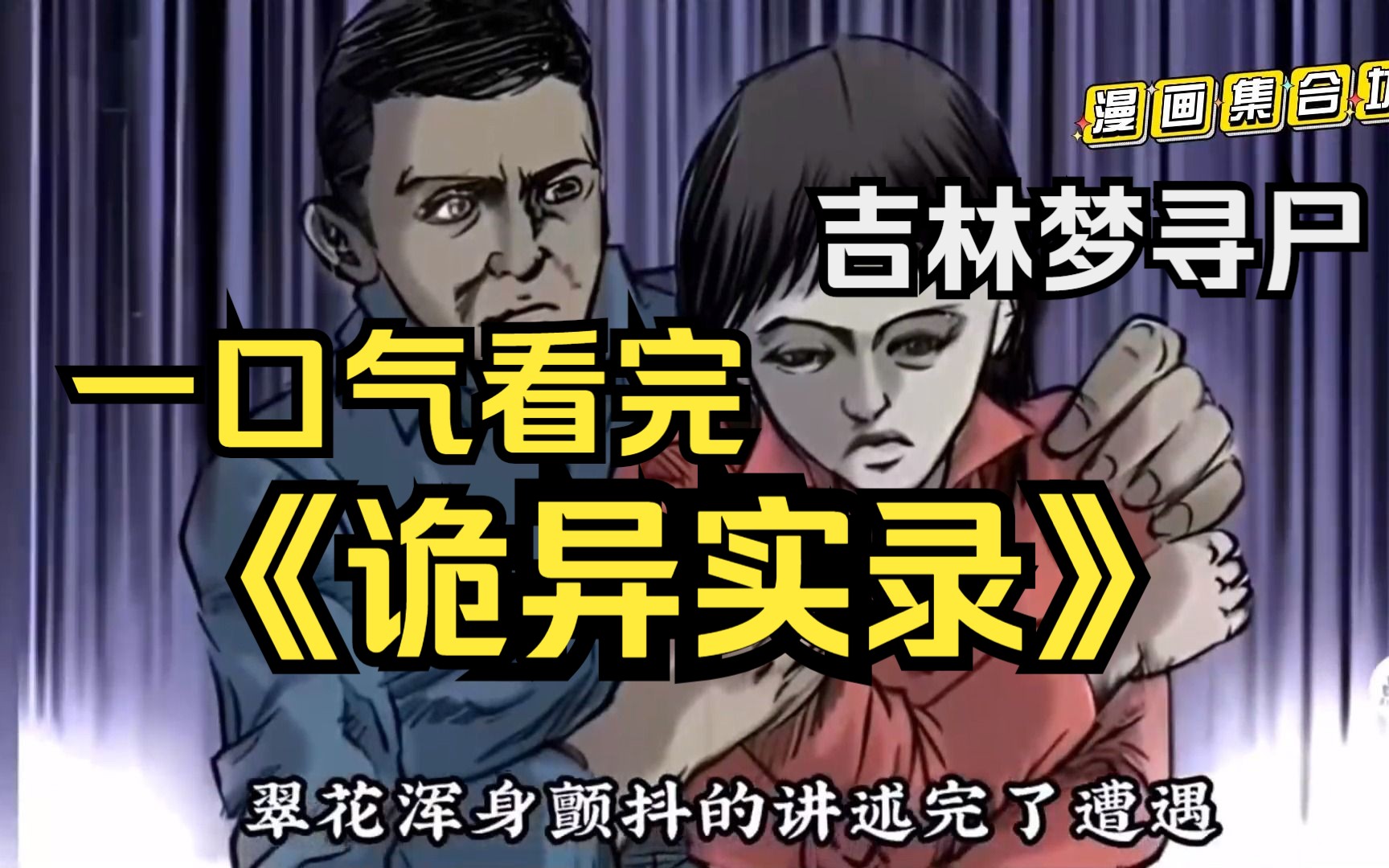 一口气看完【8小时】《诡异实录》超火动漫全程高能,胆小勿入。双腿...