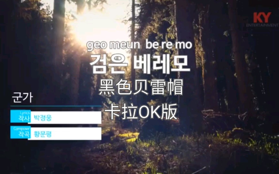 [搬运]韩国歌曲 - 黑色贝雷帽 卡拉OK版