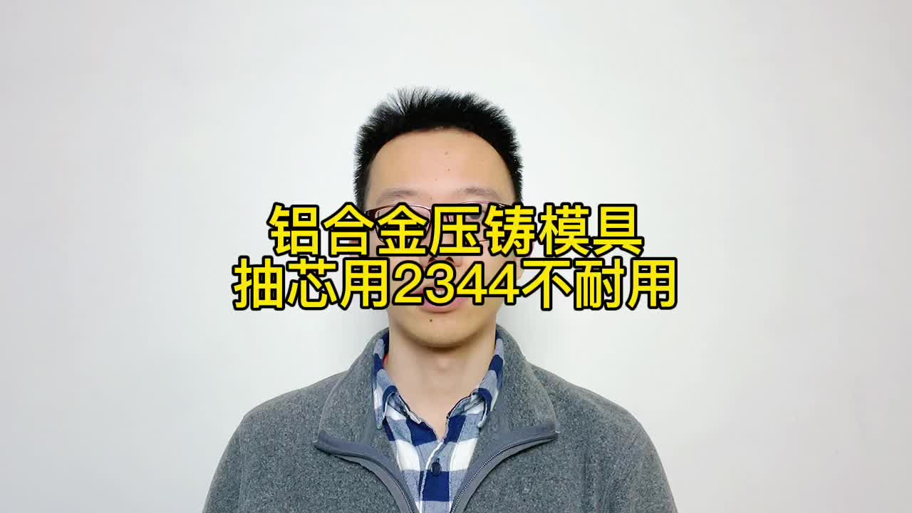 铝合金压铸抽芯模具用2344软化快,用LG模具钢不断裂寿命翻倍