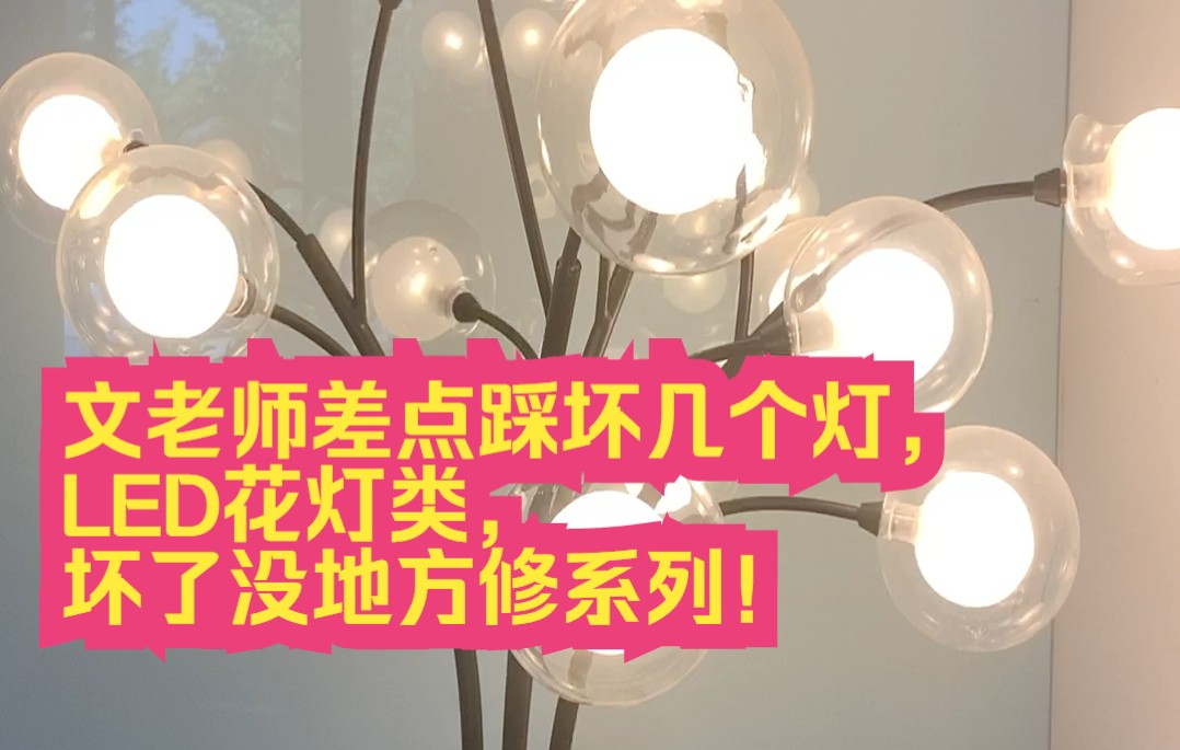 差点踩坏几个灯,LED花灯类,坏了没地方修系列!