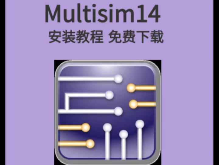【附安装包】Multisim14 下载安装教程 免费汉化版 最新版本 安装包...