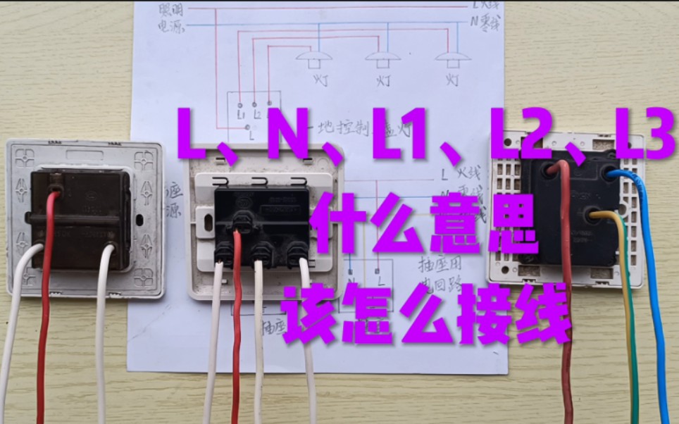 开关插座上的L、N、L1、L2、L3,这些符号都是什么意思?该怎么去接线