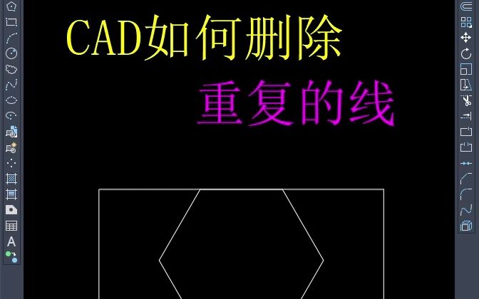 CAD如何删除重复的线