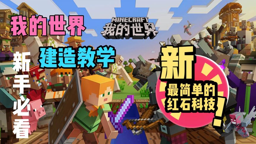 我的世界:最简单的红石科技,你会不会