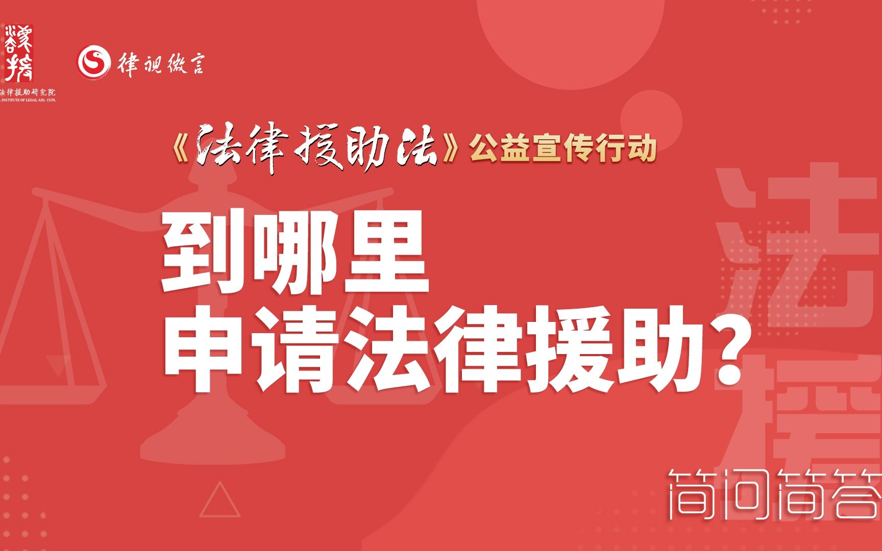 到哪里申请法律援助?