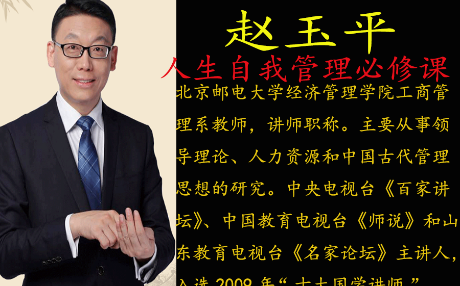 赵玉平《人生自我管理必修课》(抖音同款199)推荐收藏及时观看-随时...