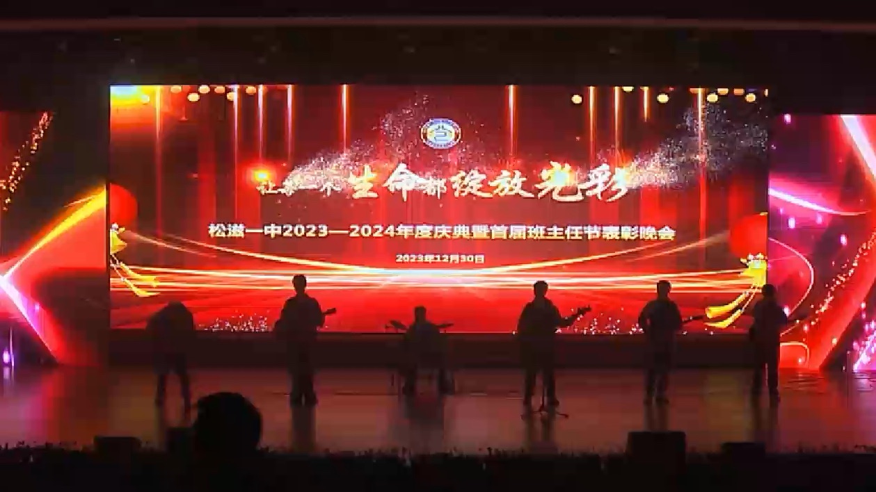 ...都绽放光彩》--松滋一中2023—2024年度庆典暨首届班主任节表彰晚会