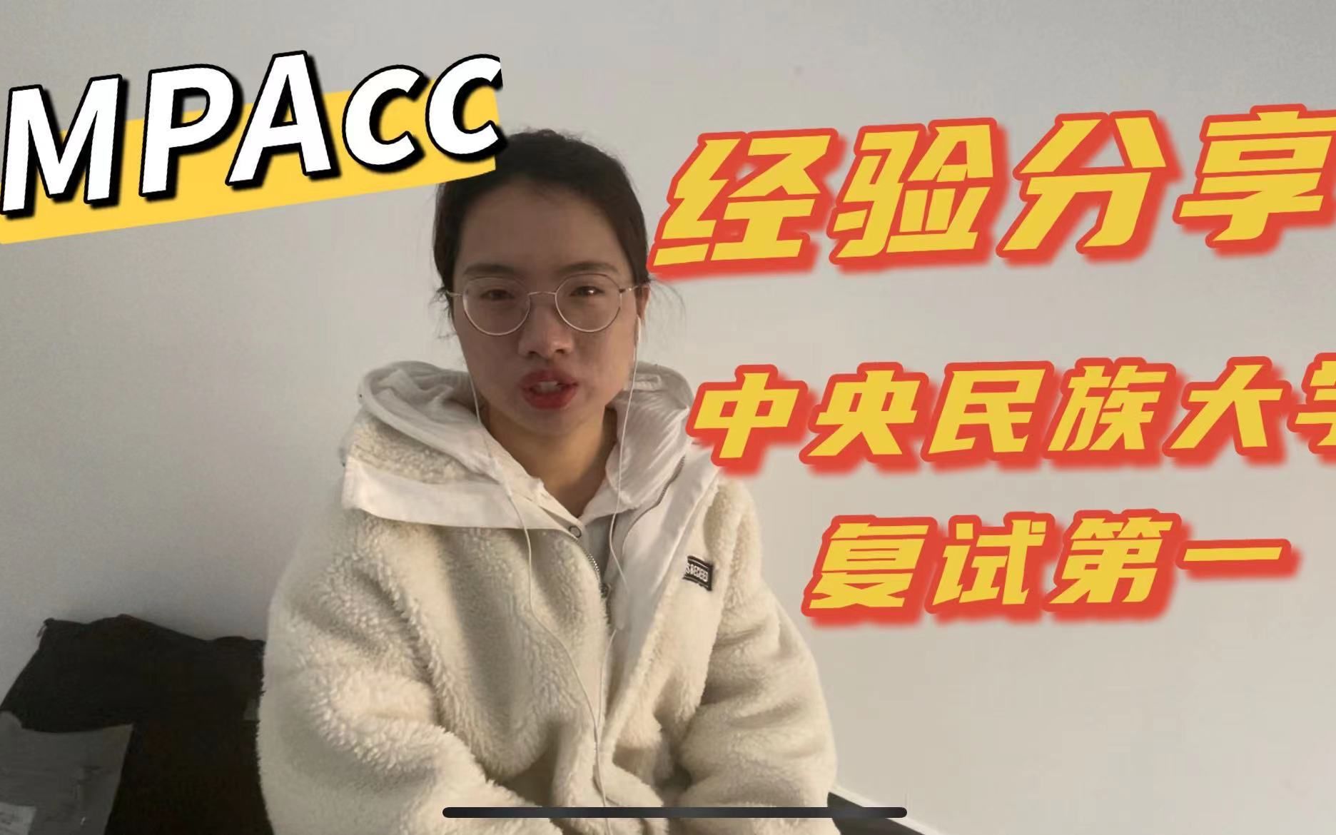 985中央民族大学会计专硕MPAcc复试第1名 访谈3-1