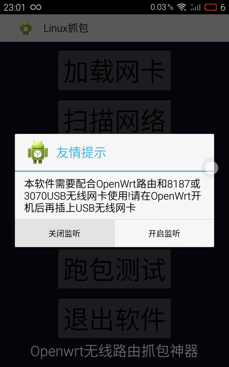 Linux抓包——手机客户端演示
