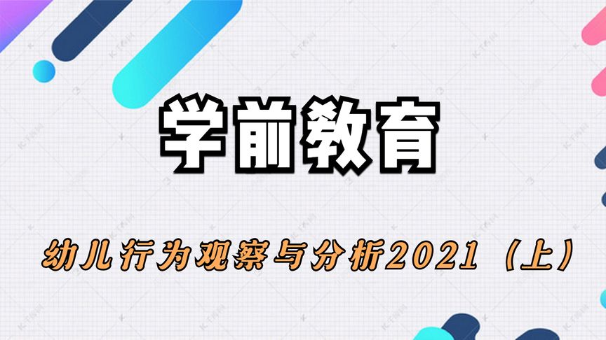学前教育|幼儿行为观察与分析2021(上)【转载】