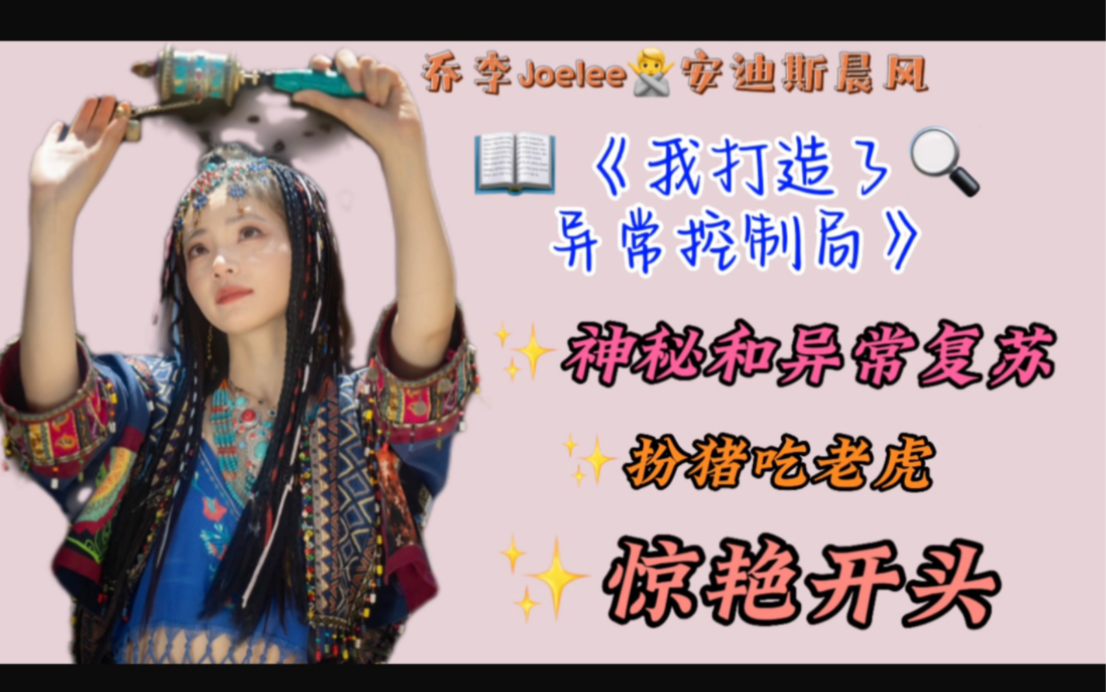 推文|《我打造了异常控制局》:神秘和异常复苏,末日大崩溃即将到来!