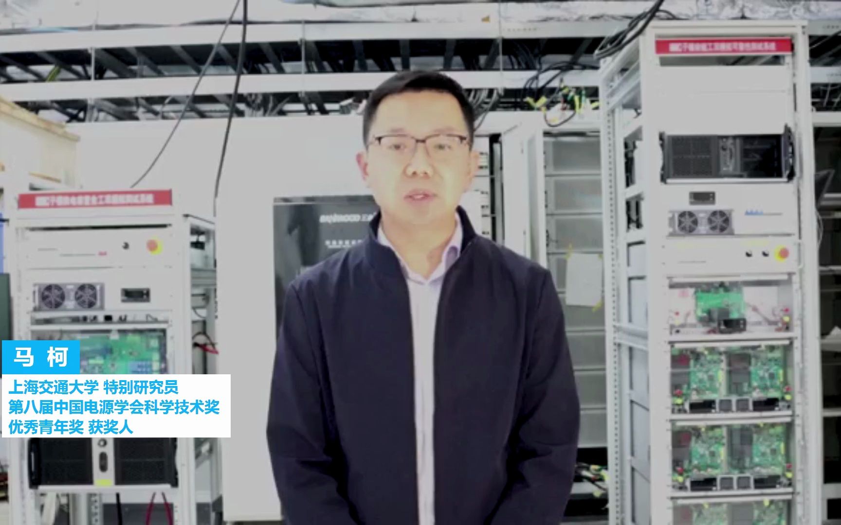 第八届中国电源学会科学技术奖优秀青年奖获奖人:上海交通大学马柯...