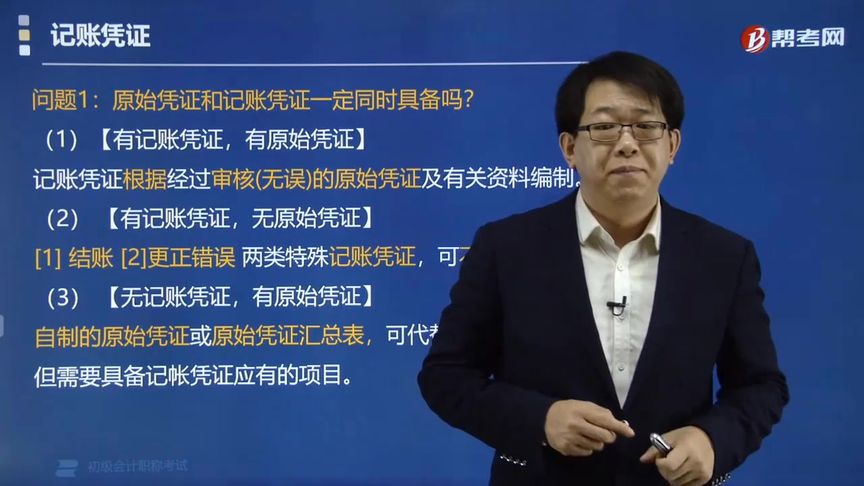 郑晓博老师三分钟详解原始凭证和记账凭证是不是一定要同时具备?