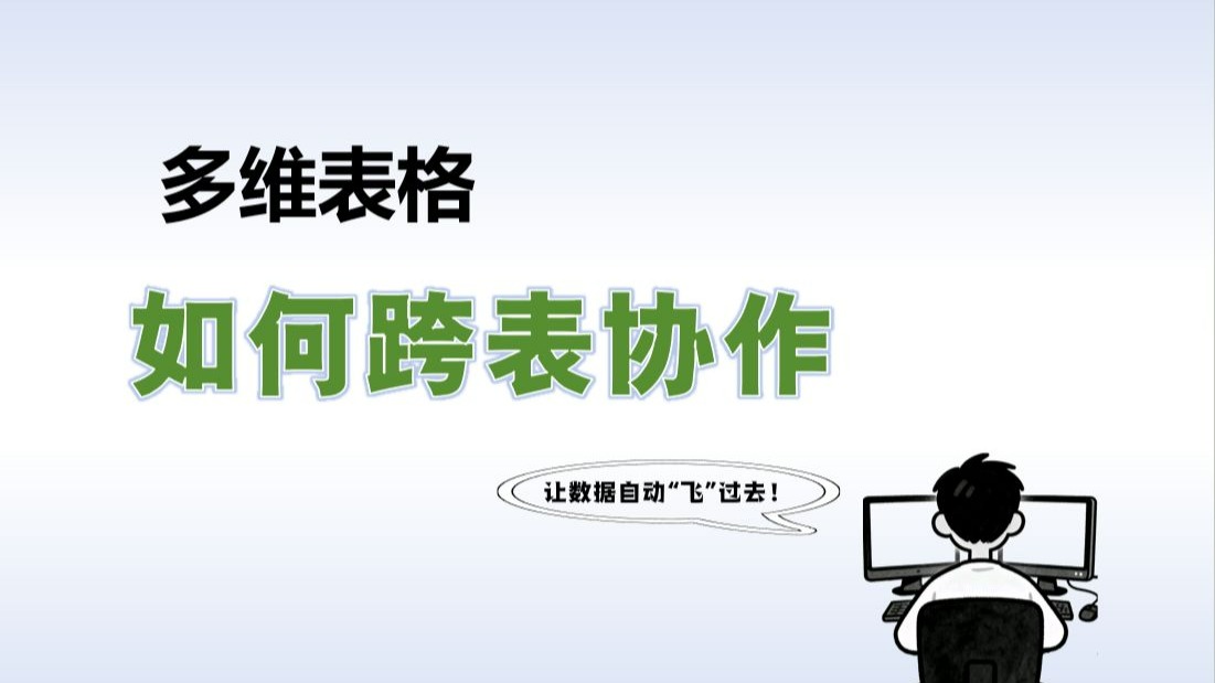 WPS多维表格如何一键跨表协作