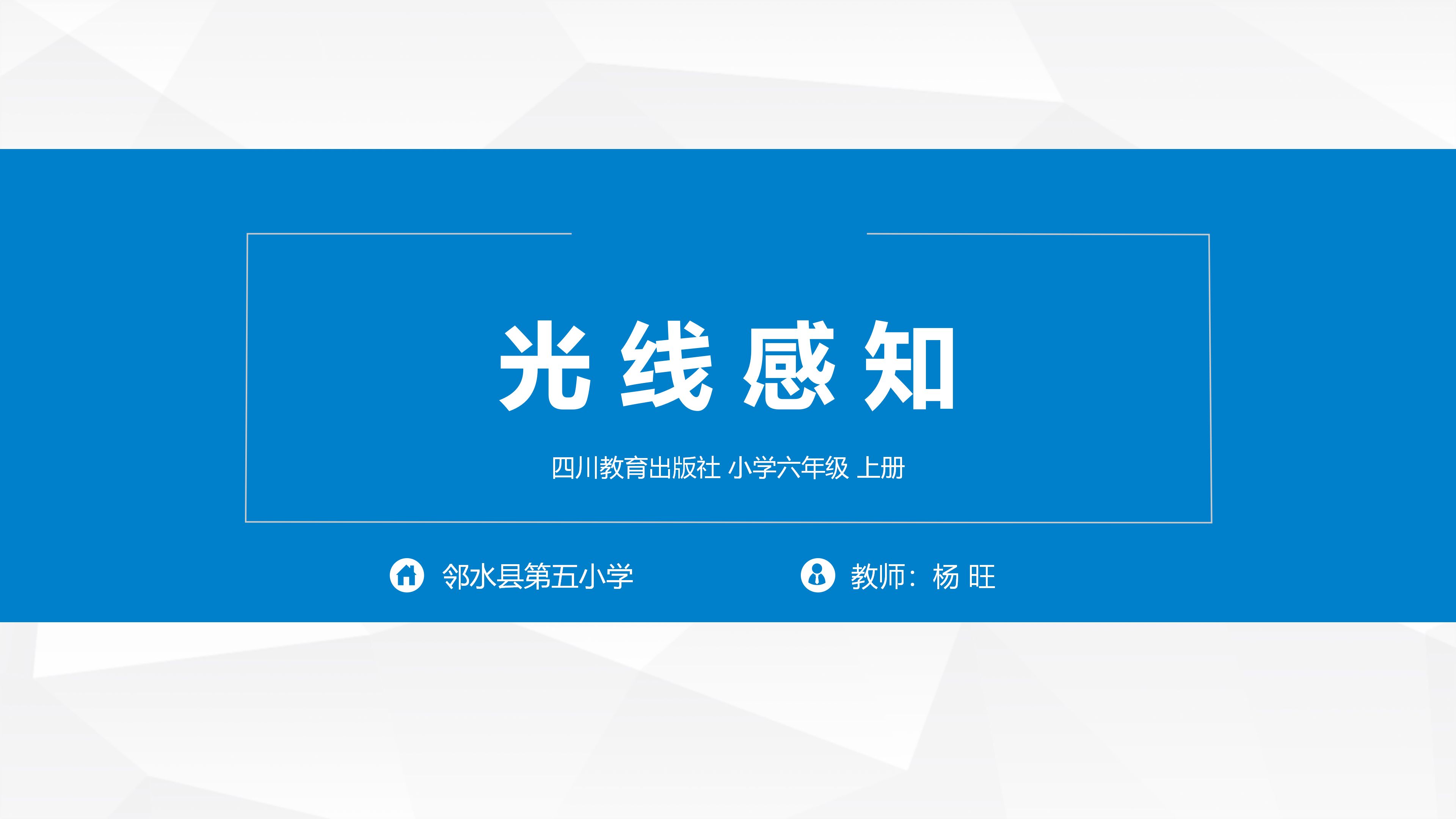 新川教版小学信息技术六年级上册感知光线