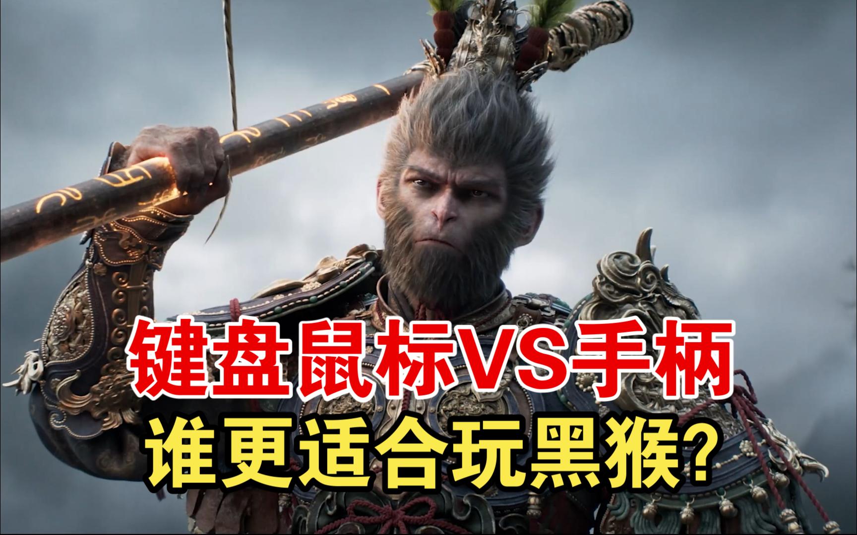《黑神话:悟空》键盘鼠标和游戏手柄到底哪个好用?实测只说真话!_黑...