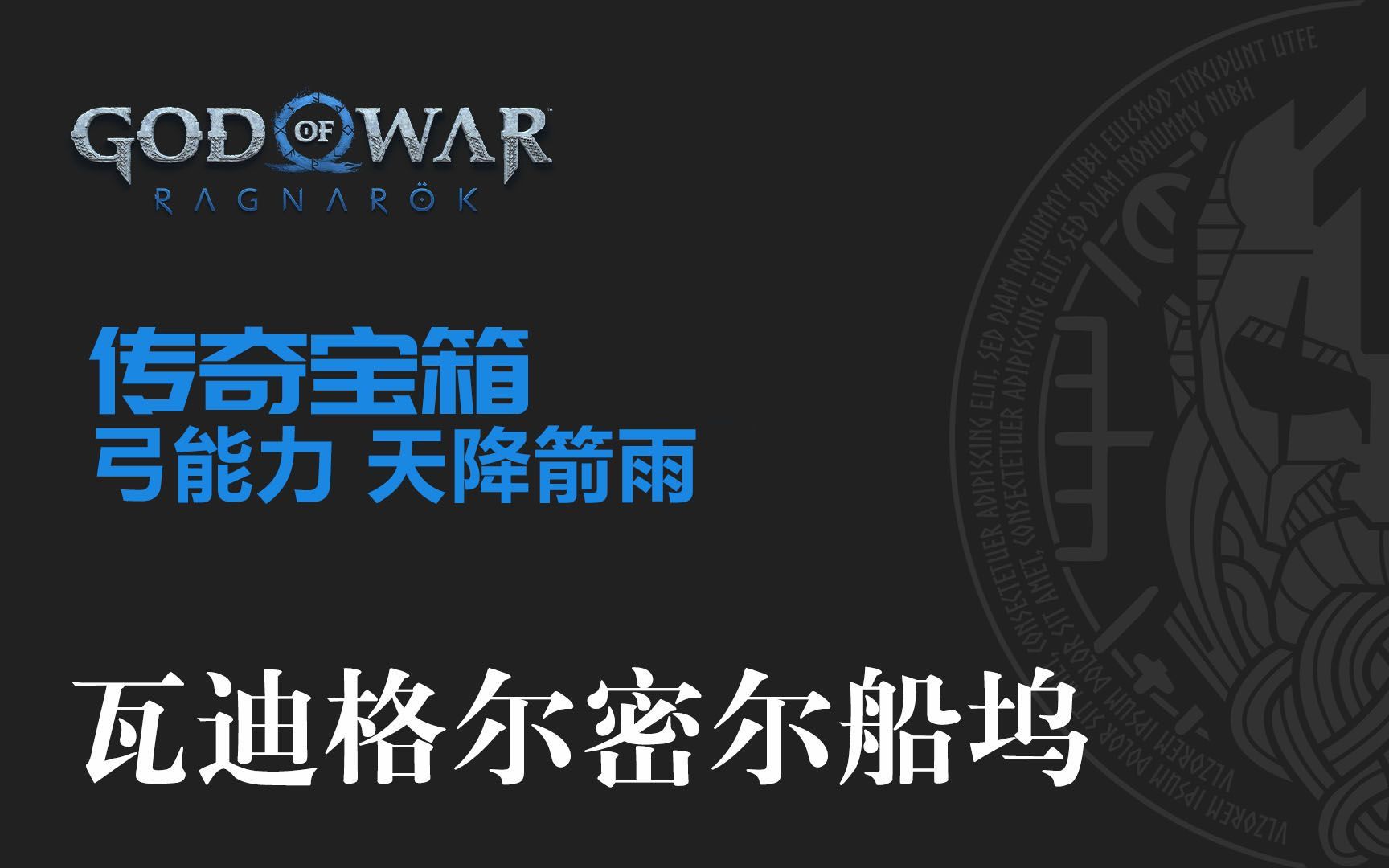 战神:诸神黄昏【瓦迪格尔密尔船坞】传奇宝箱 弓能力 天降箭雨