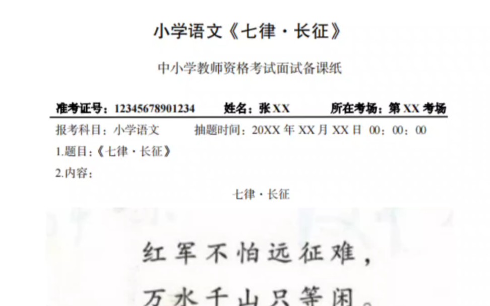 小学语文《七律 · 长征》教案+答辩