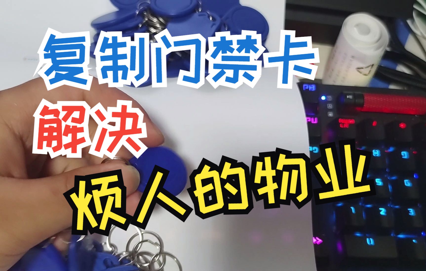 复制门禁卡有什么用?复制你的门禁卡,解决你的烦人物业!