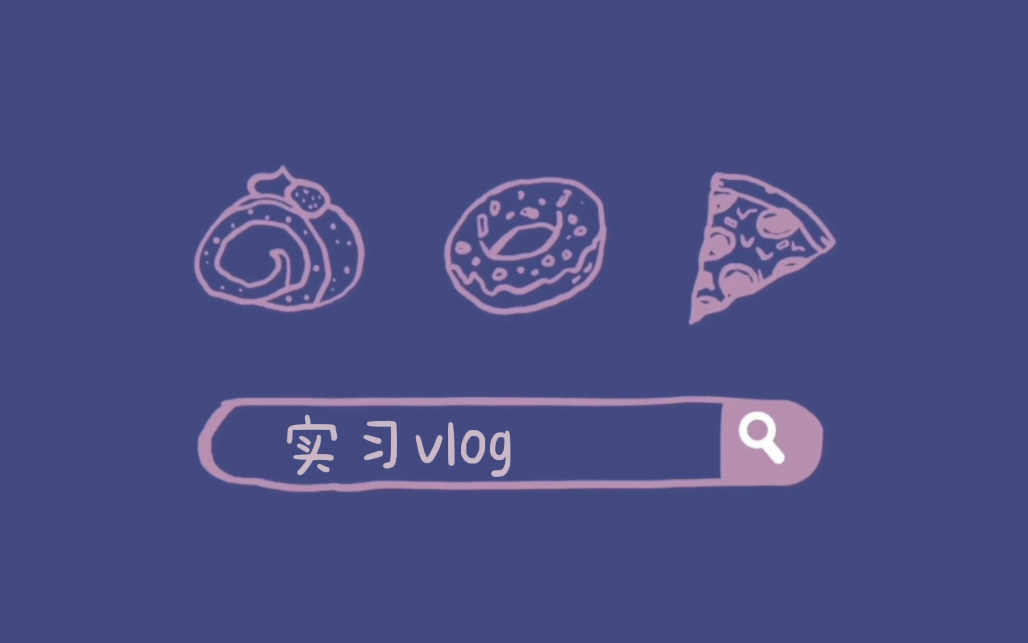 实习Vlog | 师范生的记录 | 走进老师的生活