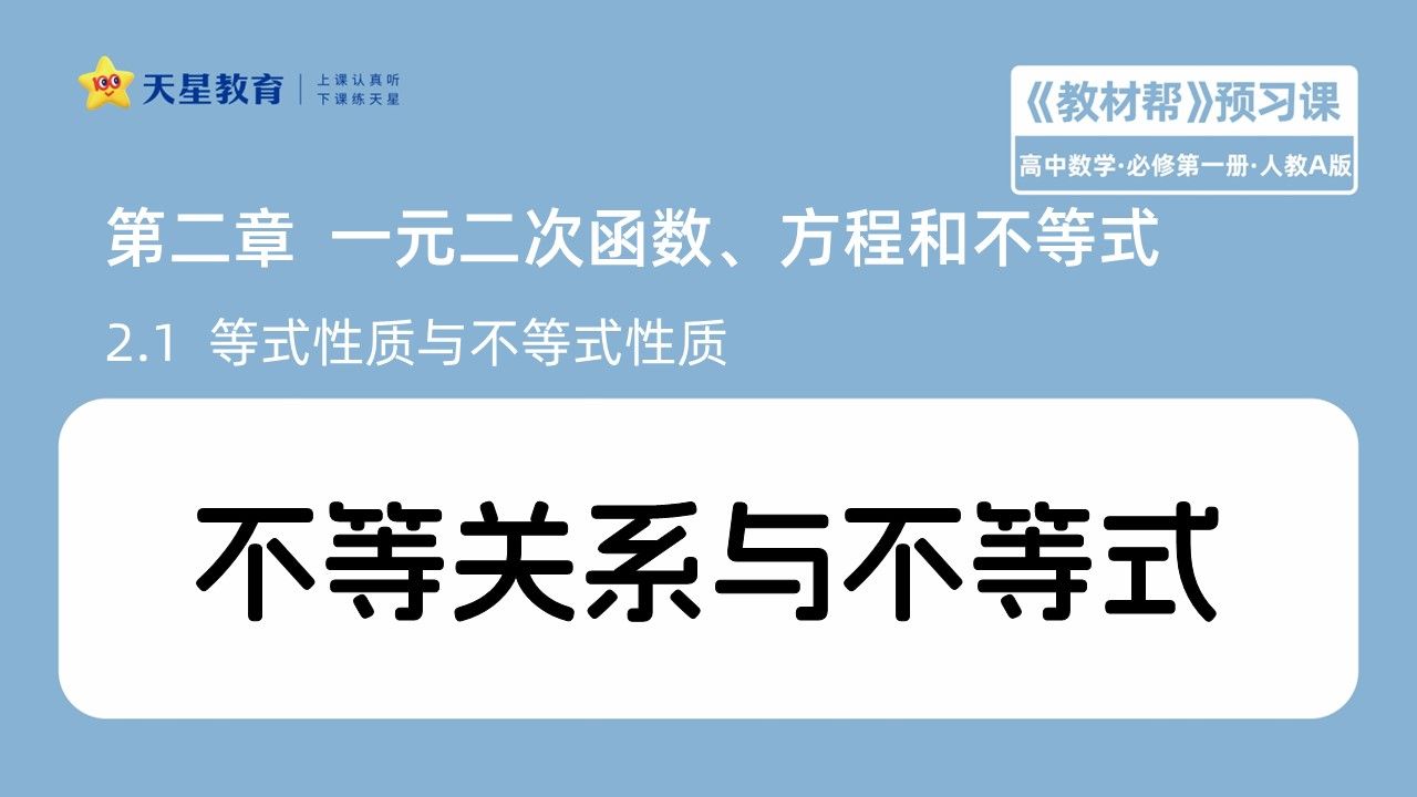 【新高一预习】数学2.1-1-不等关系与不等式