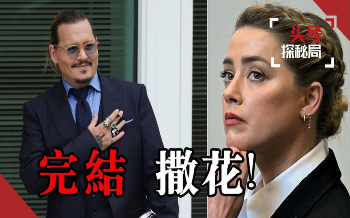 大结局! Johnny Depp德普如何反败为胜? 双方证人团混战,世纪诉讼案...