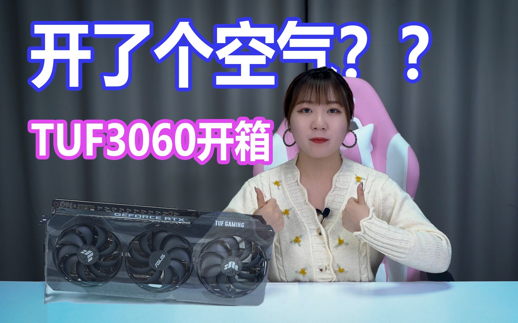 【TUF3060开箱】新一代华硕TUF3060 O12G显卡上市!猛禽3060显卡...