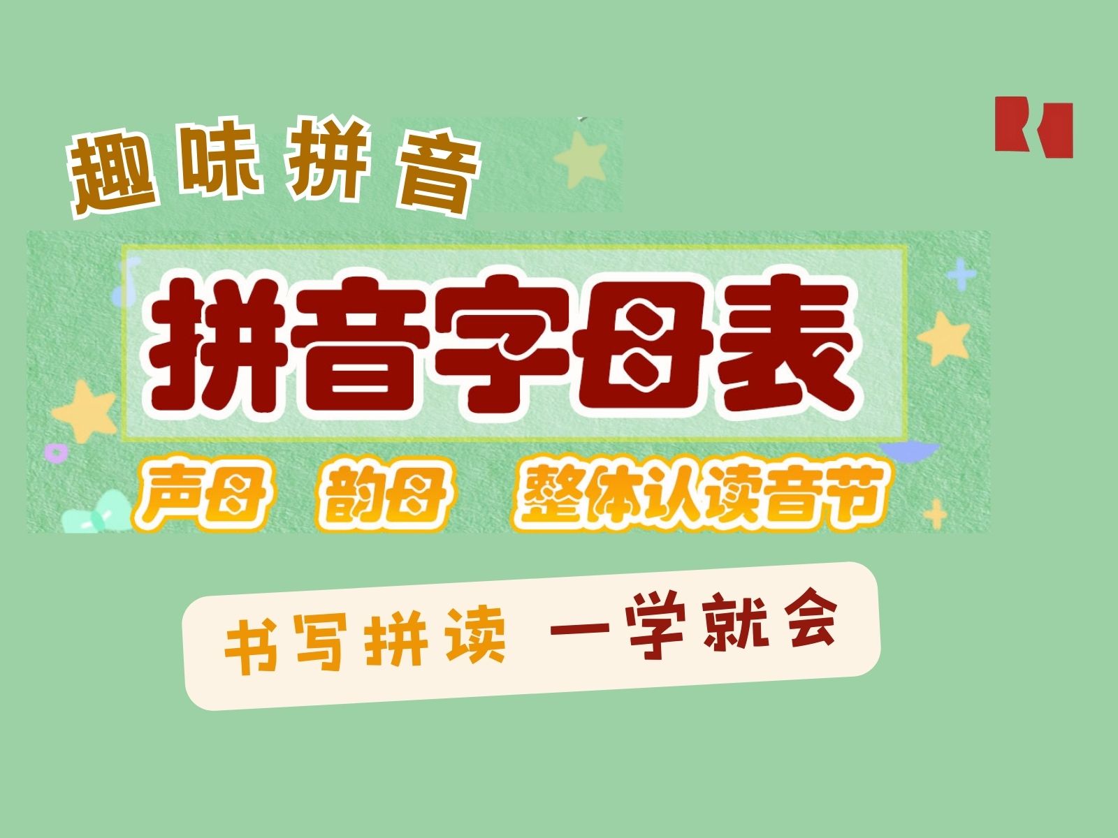 轻松学拼音 快乐拼读写!拼音字母表完整版
