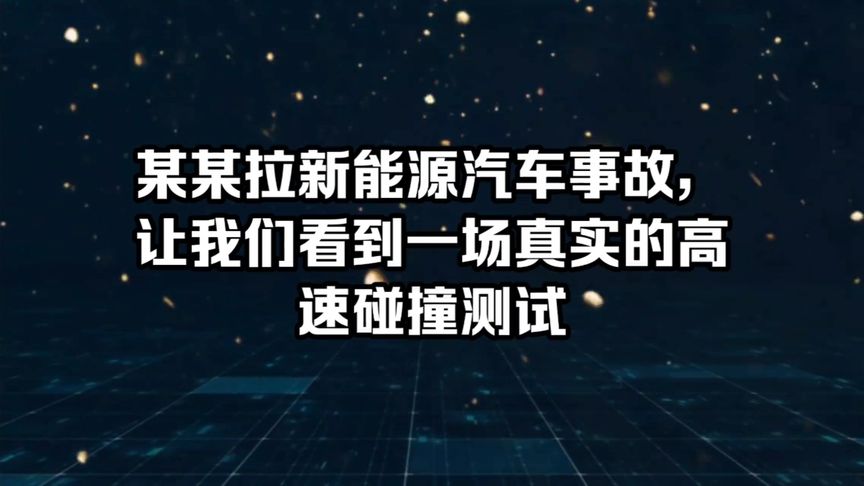 某某拉新能源汽车事故,让我们看到一场真实的高速碰撞测试