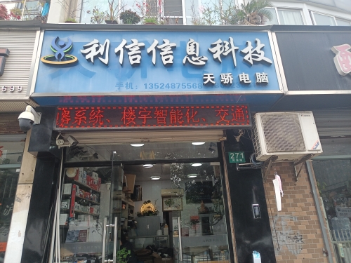 利信科技-天骄电脑 
