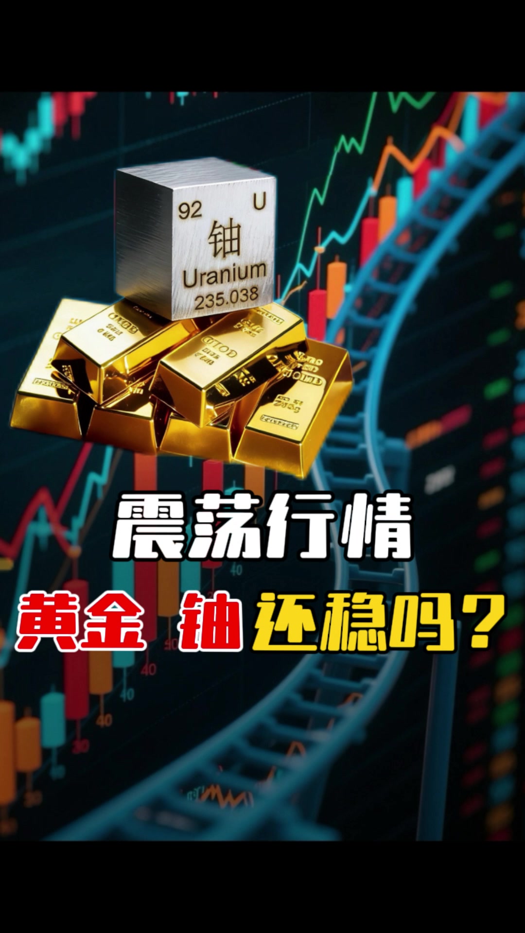 ...猴市行情,为何坚定选择铀? #零距离看懂财经 #财经成长计划 #黄金 #铀