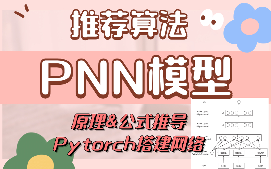 【推荐算法】PNN模型 公式推导&Pytorch搭建网络示例 —— 加强特征...