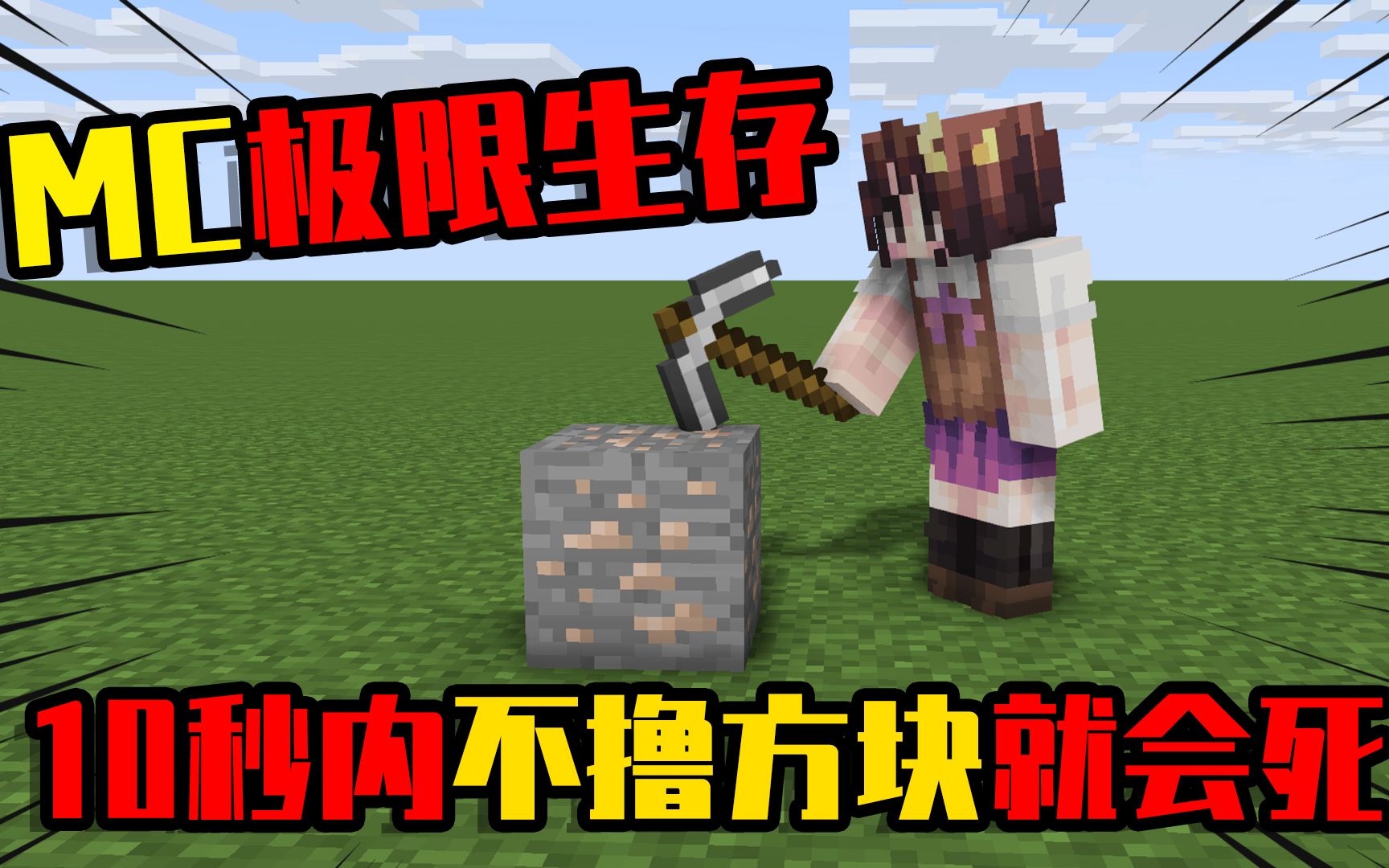 我的世界极限生存:假如10秒内不破坏方块就会死,你能生存多久?