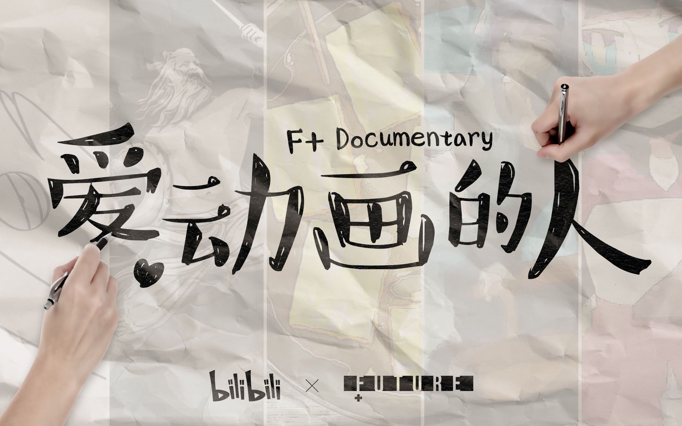 MADE BY BILIBILI 2020-2021 国创动画 揭秘爆款动画背后的大神 纪录片