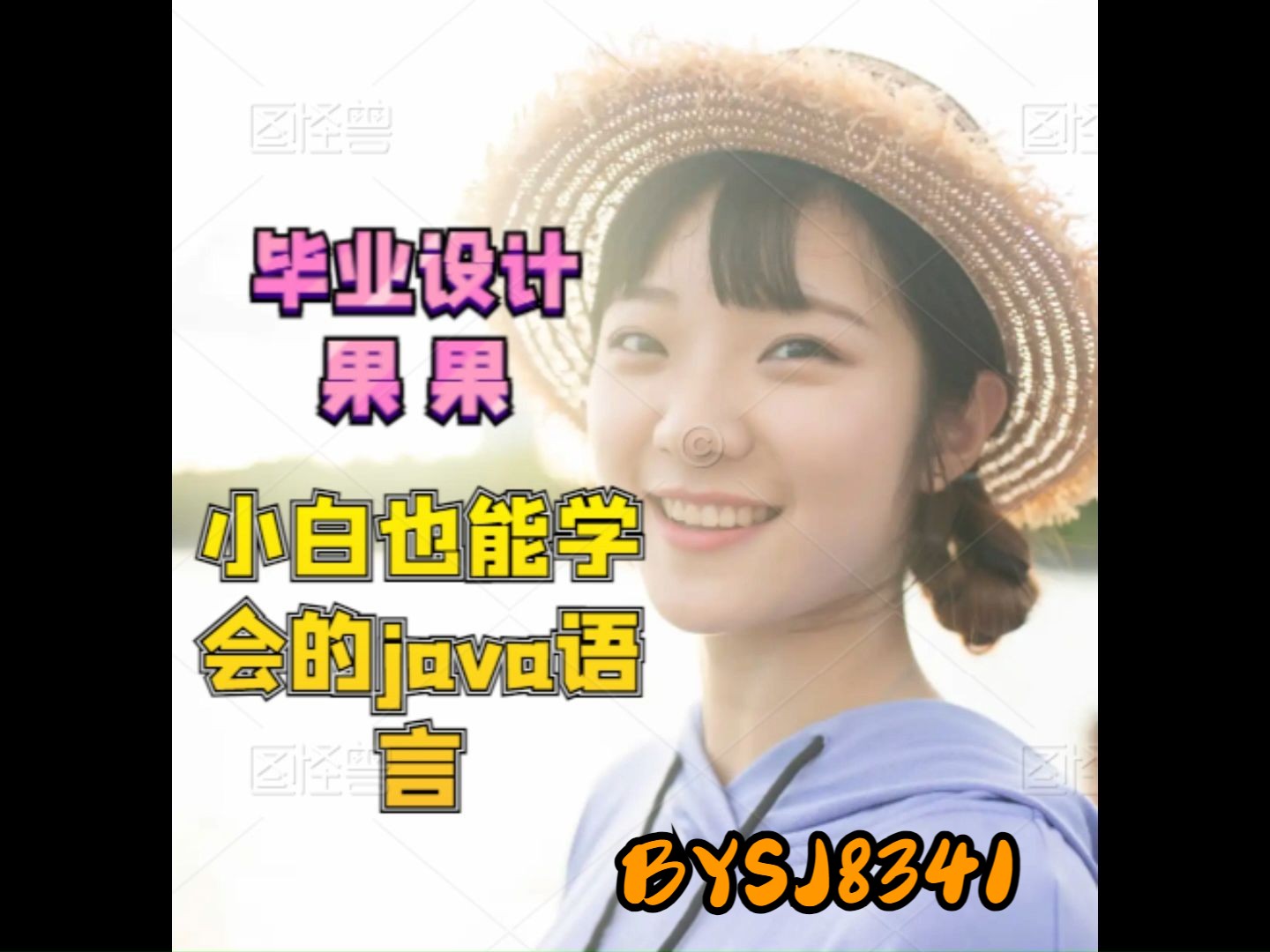 毕业设计果果教小白也能学会的java语言 毕业设计果果教小白也能学会...