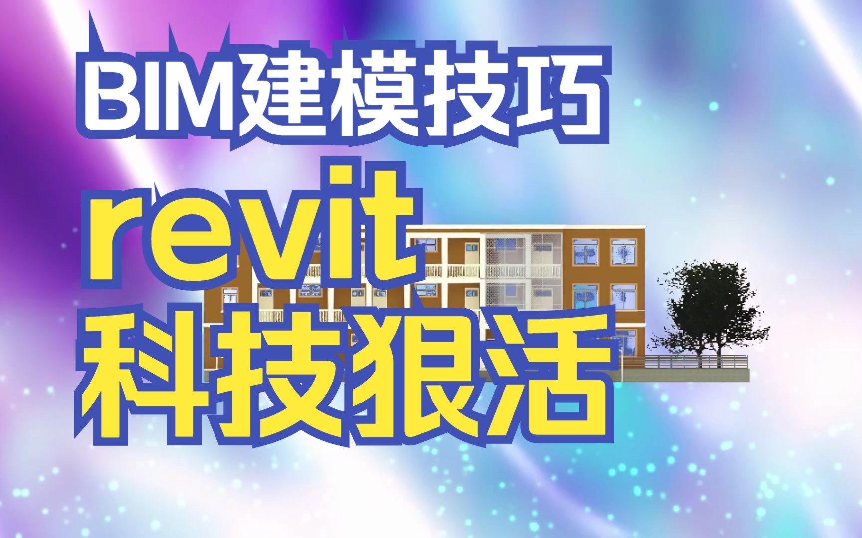 bim建模教程,revit演示模型科技狠活设置技巧