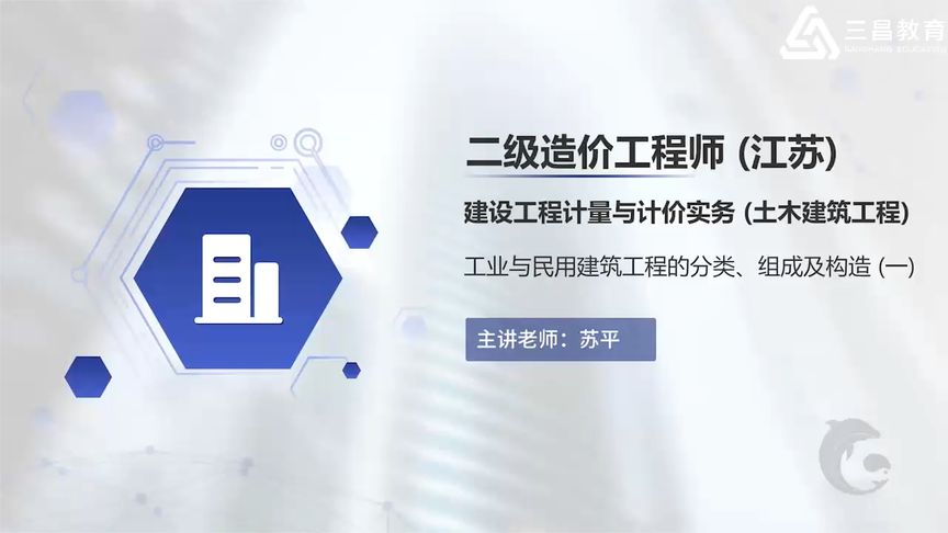 江苏二级总价建设工程计量与计价实务(土木建筑工程)基础精讲班