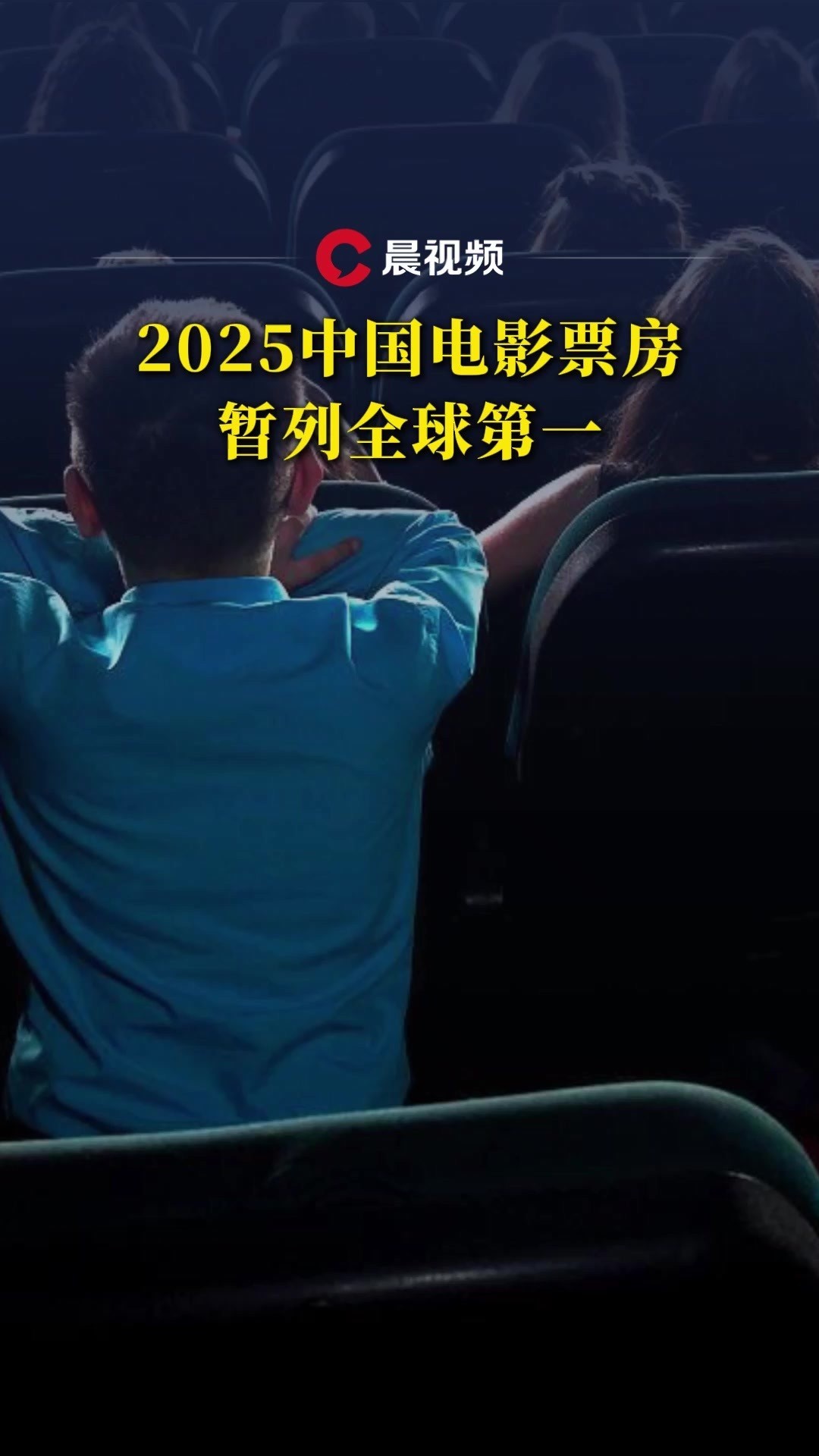 2025中国电影票房暂列全球第一