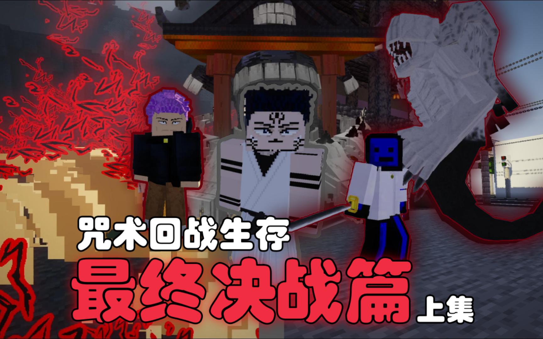 咒回生存!纯爱战神携手无敌赌徒战十影宿傩【我的世界咒术回战生存】