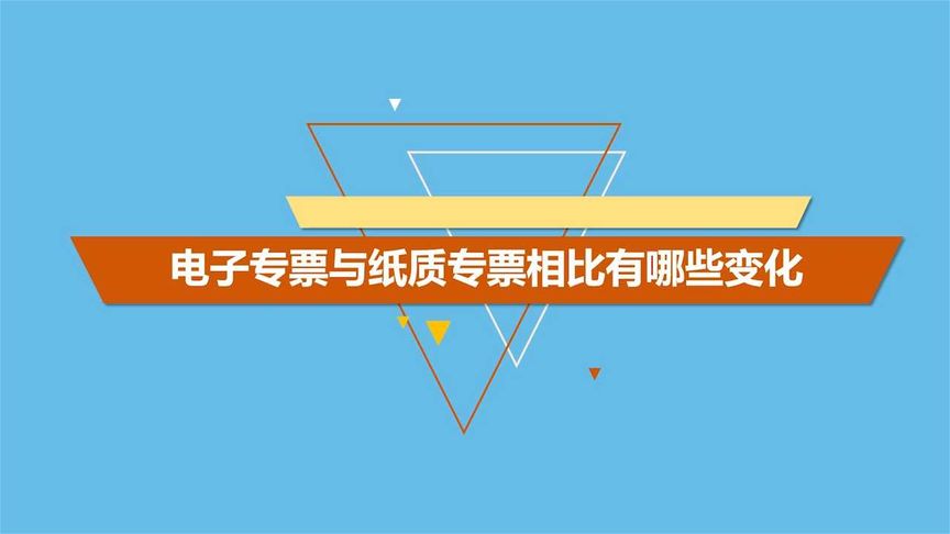 28 办税小窍门:电子专票与纸质专票相比有哪些变化