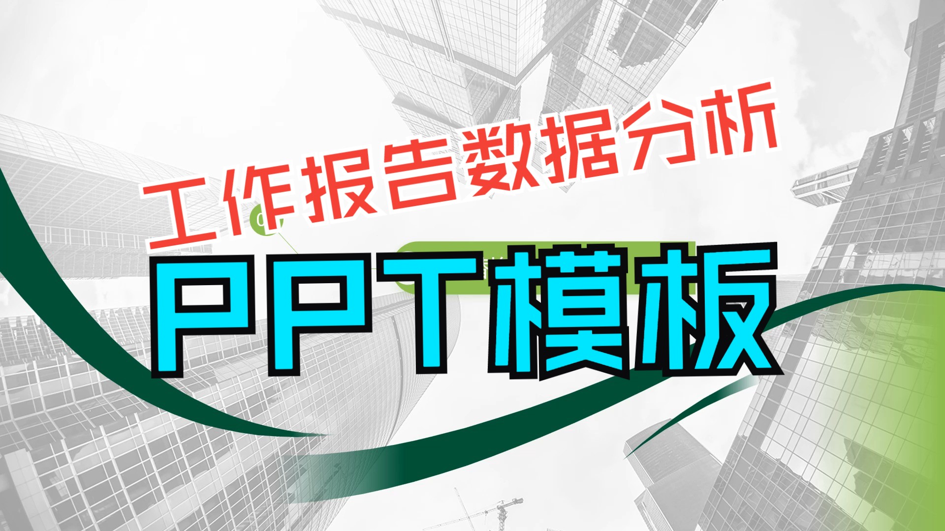 【PPT模板】工作总结模板009 半年工作报告数据分析(附下载链接)...