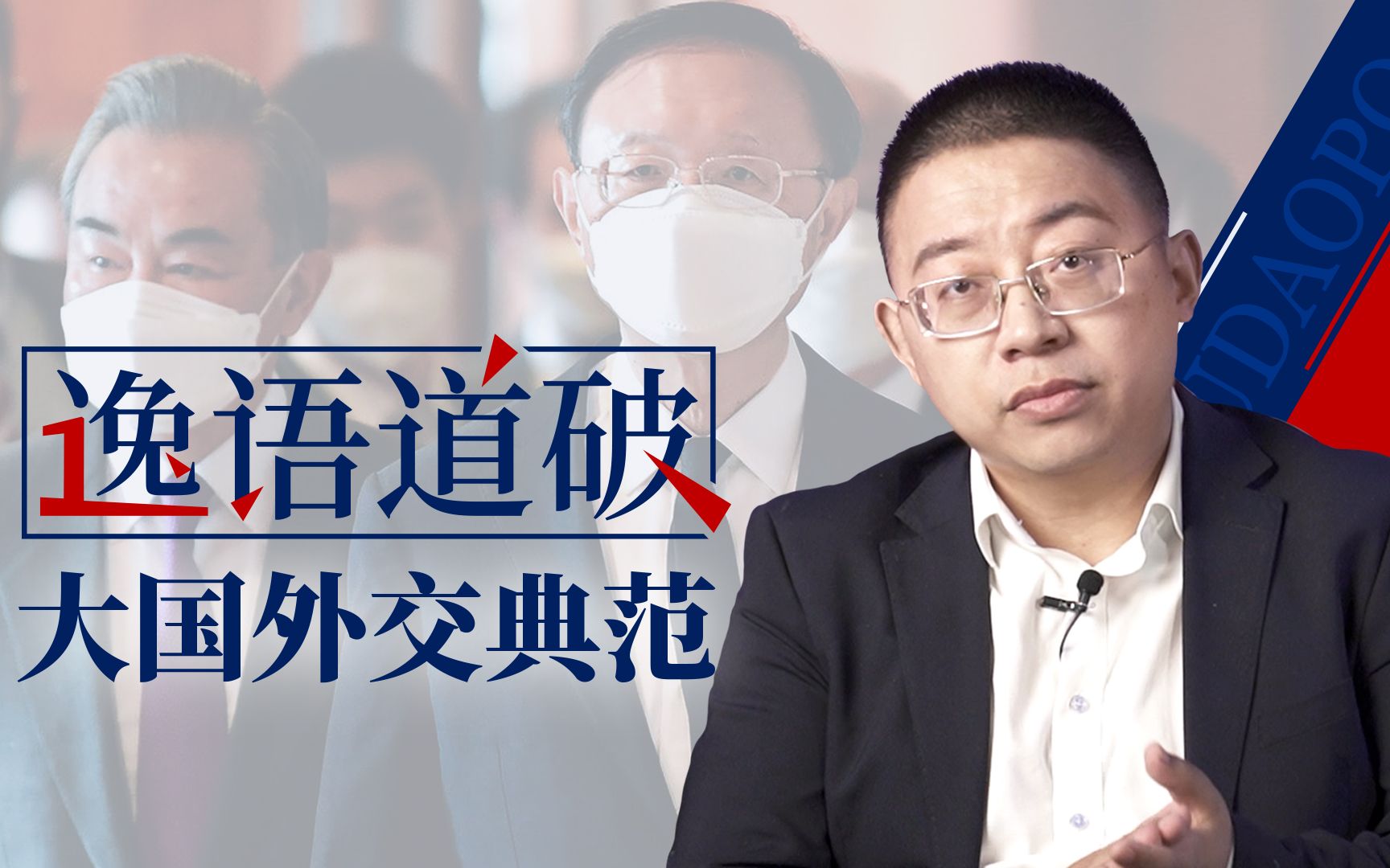 【逸语道破】安克雷奇会议结束 中方的表现堪称圆满