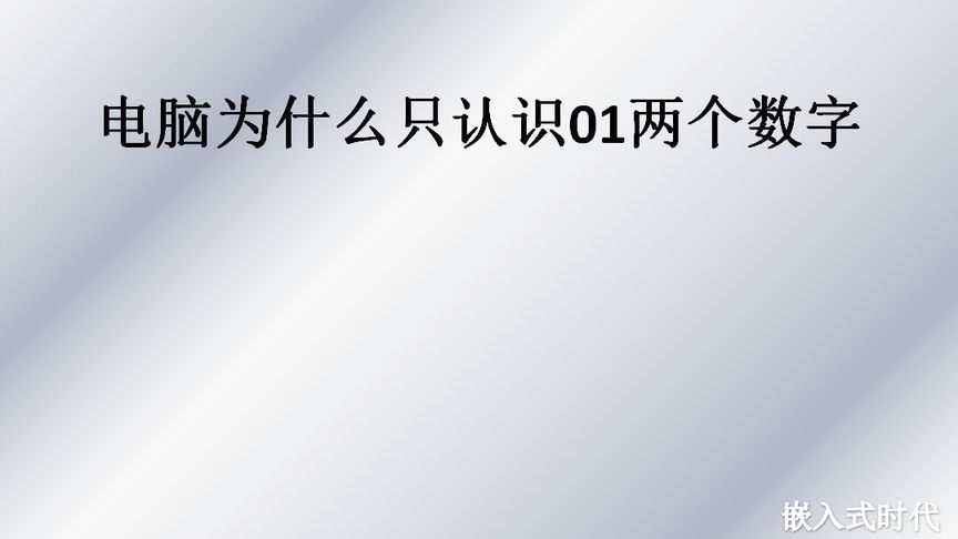 电脑为什么只认识01两个数字,芯片为什么使用数字信号运算