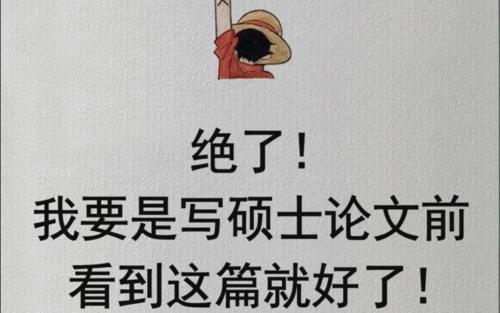 绝了!我要是写硕士论文前看到这篇就好了!