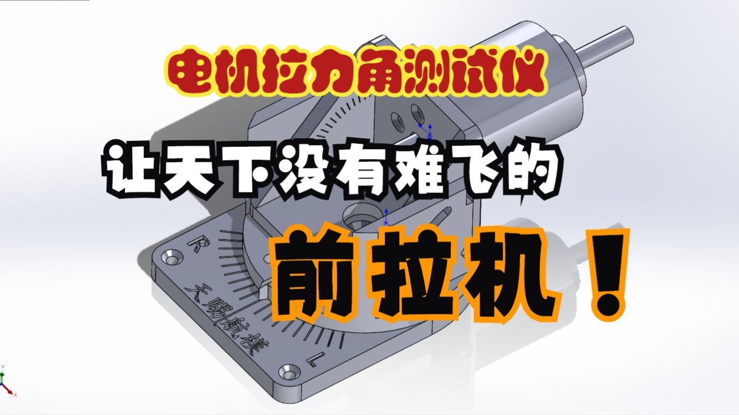 电机拉力角测试仪,让天下没有难飞的前拉固定翼!